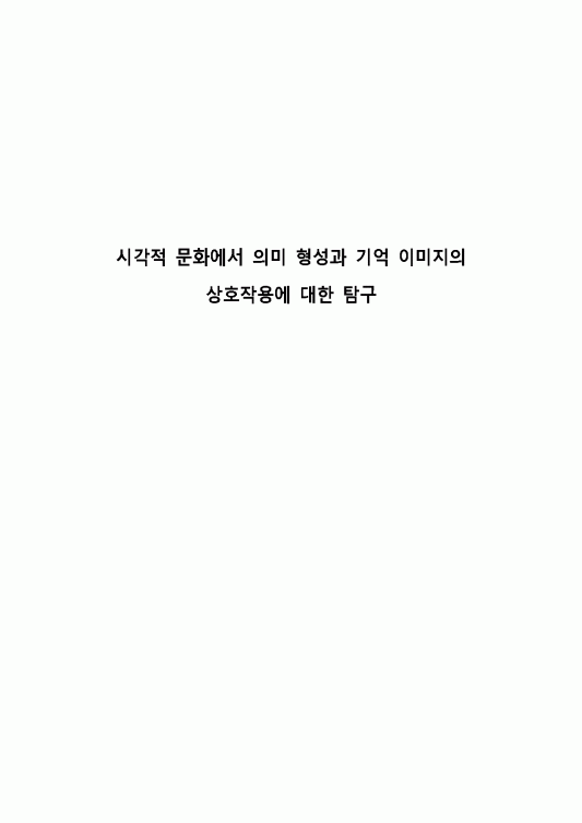 시각적 문화에서 의미 형성과 기억 이미지의 상호작용에 대한 탐구