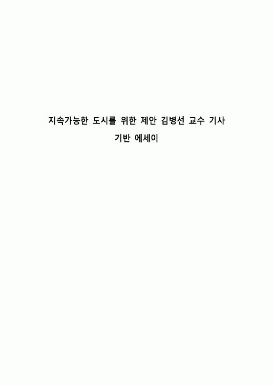 지속가능한 도시를 위한 제안 김병선 교수 기사 기반 에세이
