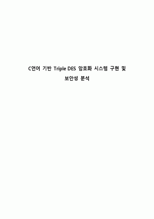 C언어 기반 Triple DES 암호화 시스템 구현 및 보안성 분석