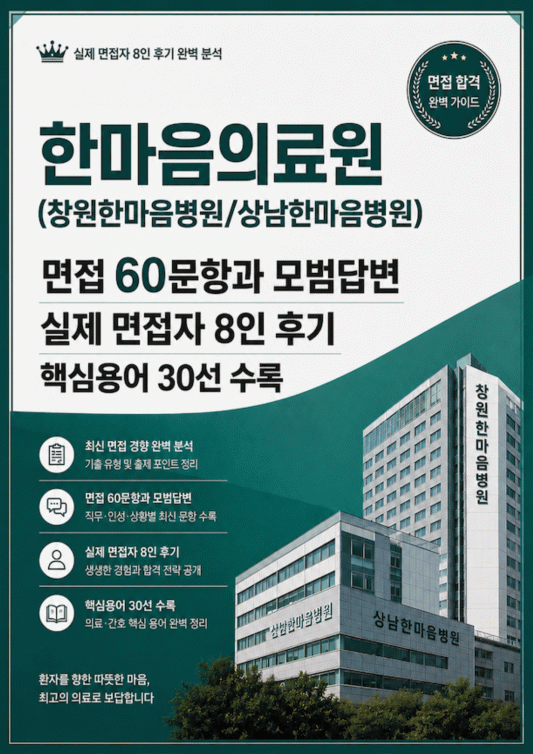 한마음의료원 간호사 면접 후기 자료집] 한마음의료원(창원한마음병원/상남한마음병원) 간호사 기출 및 예상 면접 답변 60선과 실제 지원자 8인의 면접 후기 수록