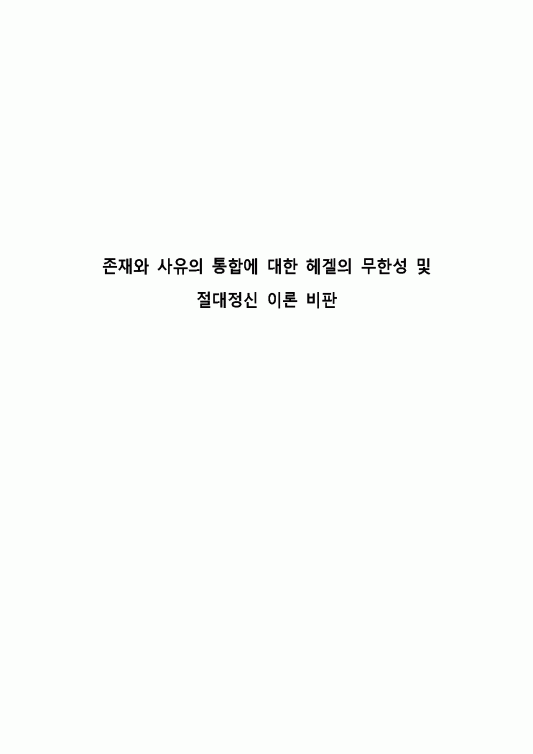 존재와 사유의 통합에 대한 헤겔의 무한성 및 절대정신 이론 비판