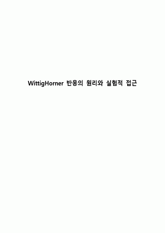 WittigHorner 반응의 원리와 실험적 접근