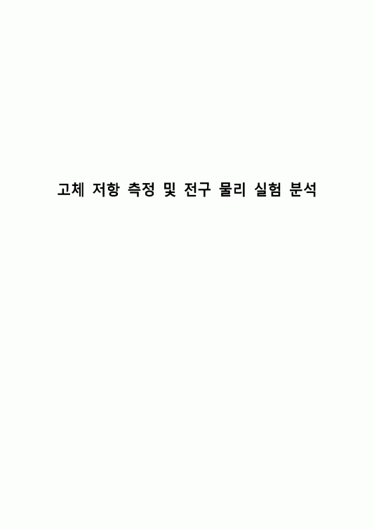 고체 저항 측정 및 전구 물리 실험 분석