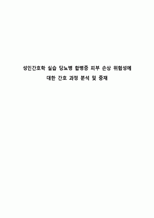 성인간호학 실습 당뇨병 합병증 피부 손상 위험성에 대한 간호 과정 분석 및 중재