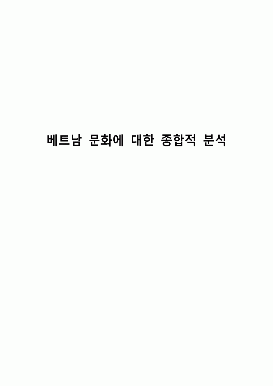 베트남 문화에 대한 종합적 분석