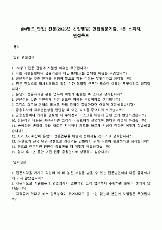 (IM뱅크_면접) 전문(2026년 신입행원) 면접질문기출, 1분 스피치, 면접족보