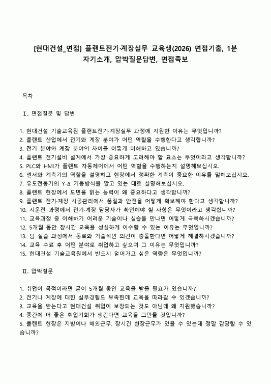[현대건설_면접] 플랜트전기·계장실무 교육생(2026) 면접기출, 1분 자기소개, 압박질문답변, 면접족보