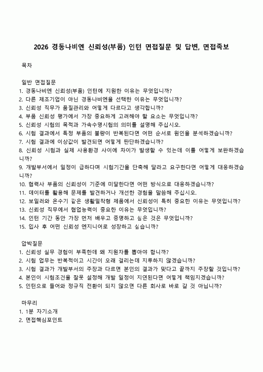 2026 경동나비엔 신뢰성(부품) 인턴 면접질문 및 답변, 면접족보
