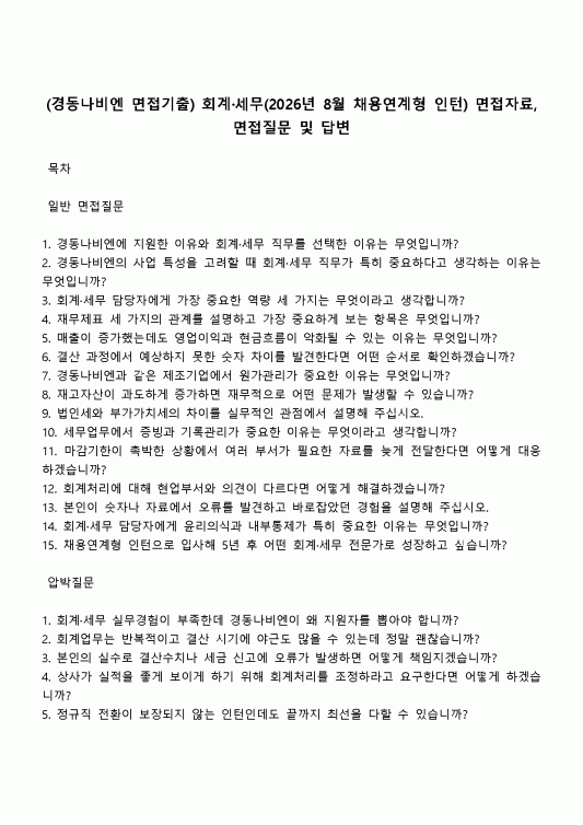 (경동나비엔 면접기출) 회계·세무(2026년 8월 채용연계형 인턴) 면접자료, 면접질문 및 답변