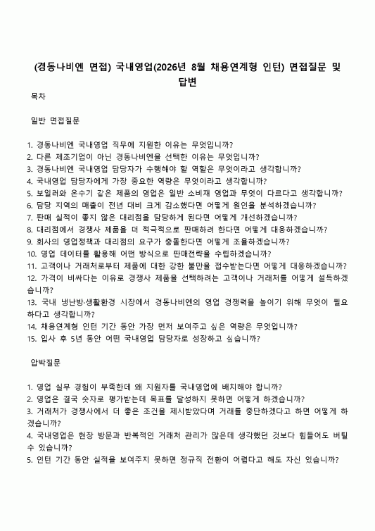 (경동나비엔 면접) 국내영업(2026년 8월 채용연계형 인턴) 면접질문 및 답변