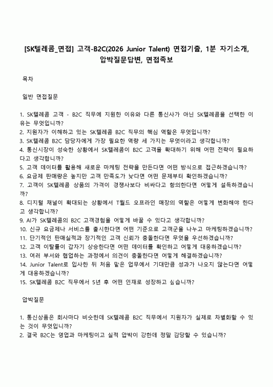 [SK텔레콤_면접] 고객-B2C(2026 Junior Talent) 면접기출, 1분 자기소개, 압박질문답변, 면접족보