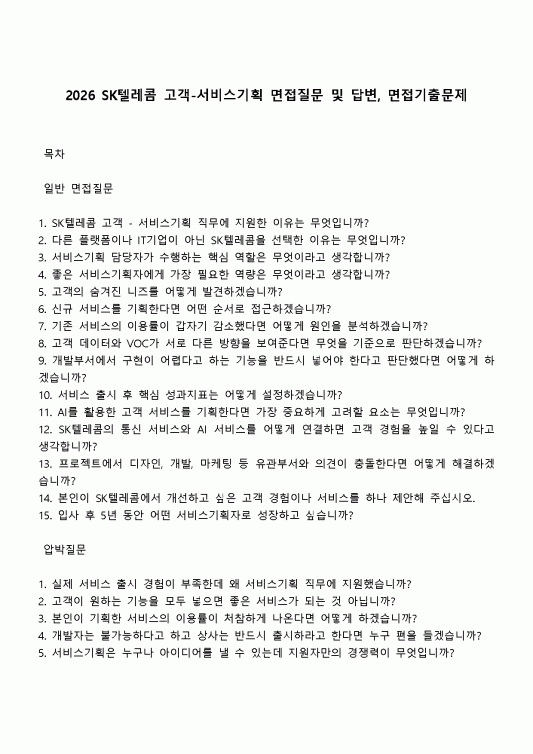 2026 SK텔레콤 고객-서비스기획 면접질문 및 답변, 면접기출문제