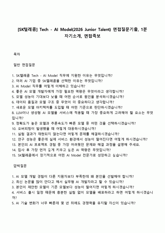 [SK텔레콤] Tech - AI Model(2026 Junior Talent) 면접질문기출, 1분 자기소개, 면접족보