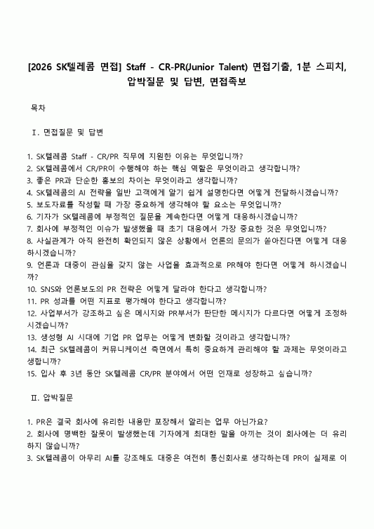 [2026 SK텔레콤 면접] Staff - CR-PR(Junior Talent) 면접기출, 1분 스피치, 압박질문 및 답변, 면접족보