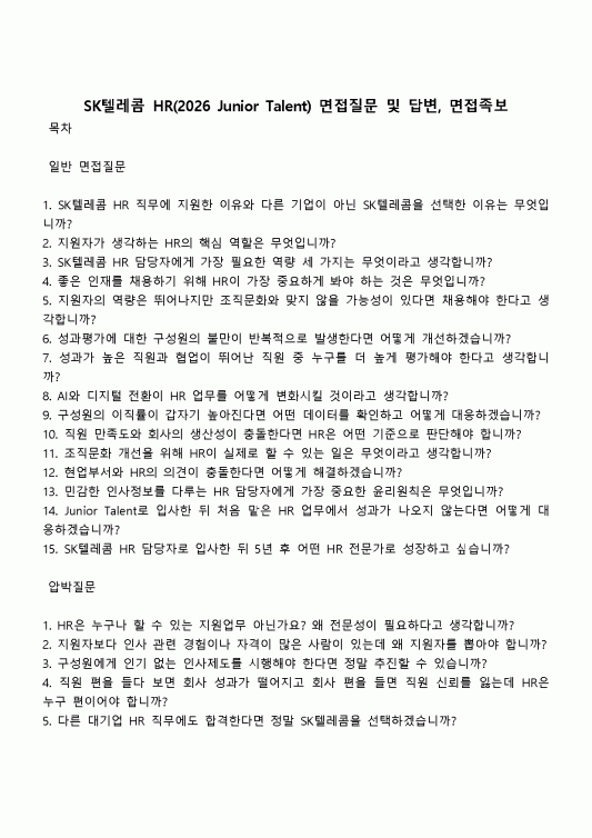 SK텔레콤 HR(2026 Junior Talent) 면접질문 및 답변, 면접족보