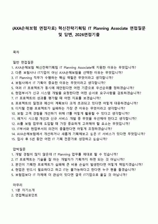 (AXA손해보험 면접자료) 혁신전략기획팀 IT Planning Associate 면접질문 및 답변, 2026면접기출
