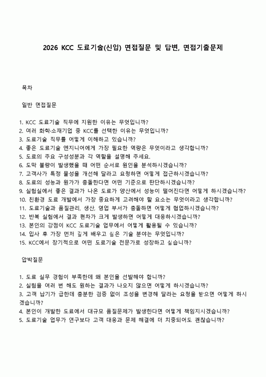 2026 KCC 도료기술(신입) 면접질문 및 답변, 면접기출문제