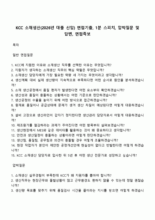 KCC 소재생산(2026년 대졸 신입) 면접기출, 1분 스피치, 압박질문 및 답변, 면접족보