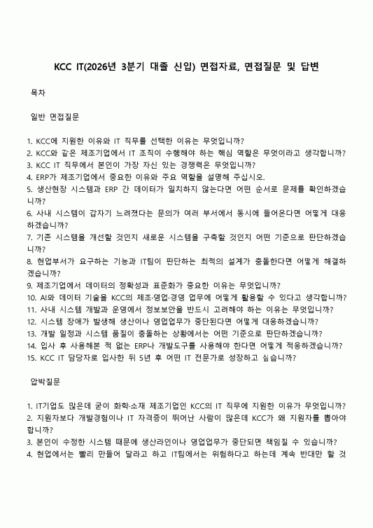 KCC IT(2026년 3분기 대졸 신입) 면접자료, 면접질문 및 답변