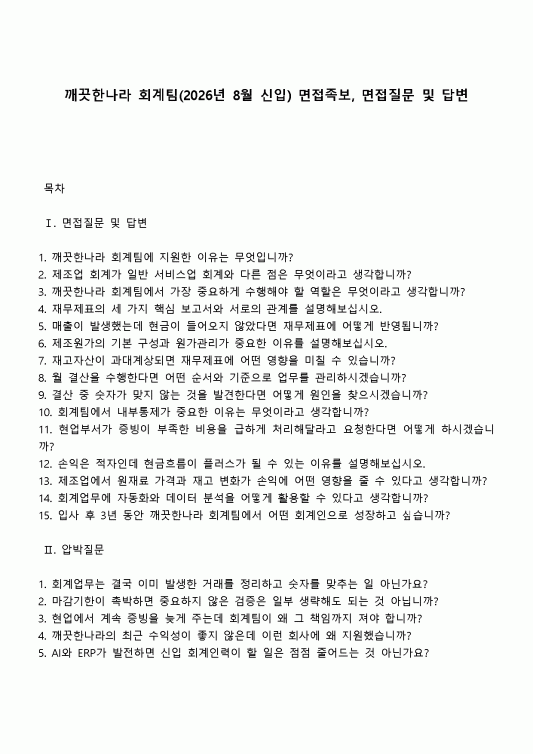 깨끗한나라 회계팀(2026년 8월 신입) 면접족보, 면접질문 및 답변