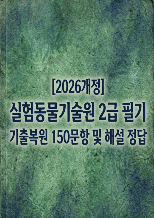 실험동물기술원 2급 기출문제 족보 150문항 정답 해설 [2026 개정판]