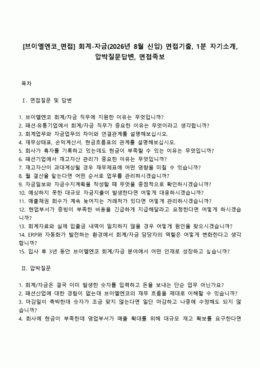 [브이엘엔코_면접] 회계-자금(2026년 8월 신입) 면접기출, 1분 자기소개, 압박질문답변, 면접족보
