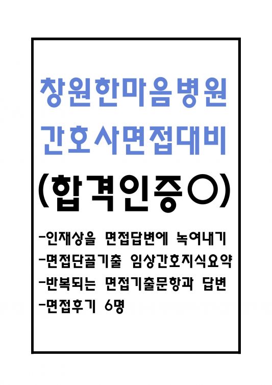 창원한마음병원 간호사 면접대비 - 창원한마음병원 면접대비전략과 꿀TIP 및 반복출제 면접질문48개와 답변 (면접후기6명 포함)