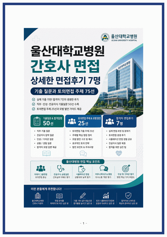 [2027대비] 울산대학교병원 간호사 상세한 면접후기7명 및 기출 질문과 토의면접 주제 75선