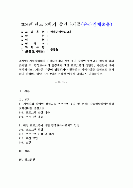 (2026학년도 2학기, 중간과제물, 장애인상담과교육, 공통형) 지역사회에서 진행되었거나 진행 중인 장애인 평생교육 활동에 대해 조사한 후, 평생교육사의 입장에서 해당 프로그램의 장단점, 개선안에 대해 정리하시오. 가능한 자신이 생활하거나 활동하는 지역사회를 중심으로 조사하기 바라며, 해당 프로그램을 선정한 이유에 대해서도 기술하시오.