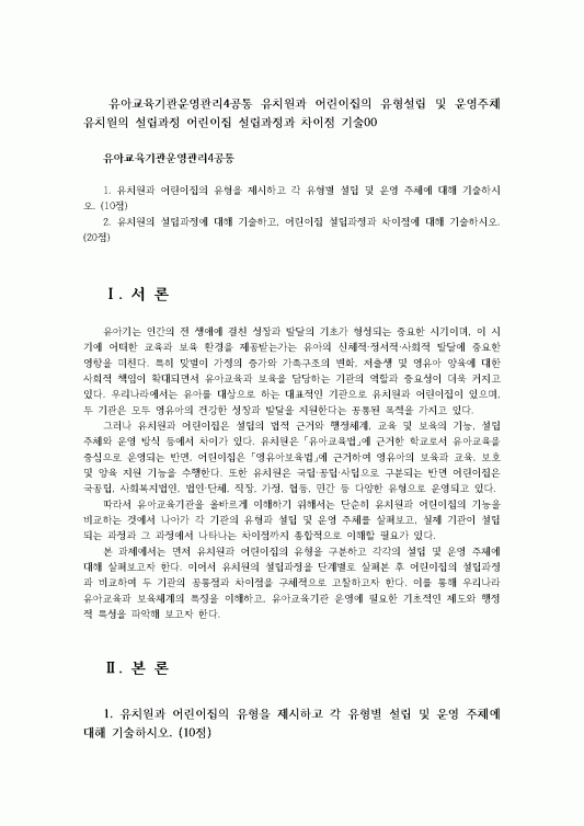 유아교육기관운영관리4공통 유치원과 어린이집의 유형설립 및 운영주체 유치원의 설립과정 어린이집 설립과정과 차이점 기술00