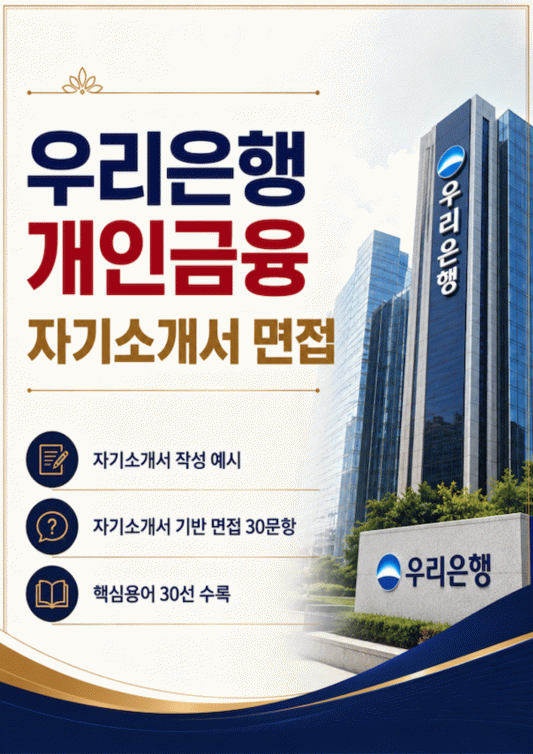 우리은행 개인금융 부문 자기소개서 및 면접자료] 우리은행 개인금융 부분 자기소개서와 면접 30문항과 모범답변 및 핵심용어 30선 수록