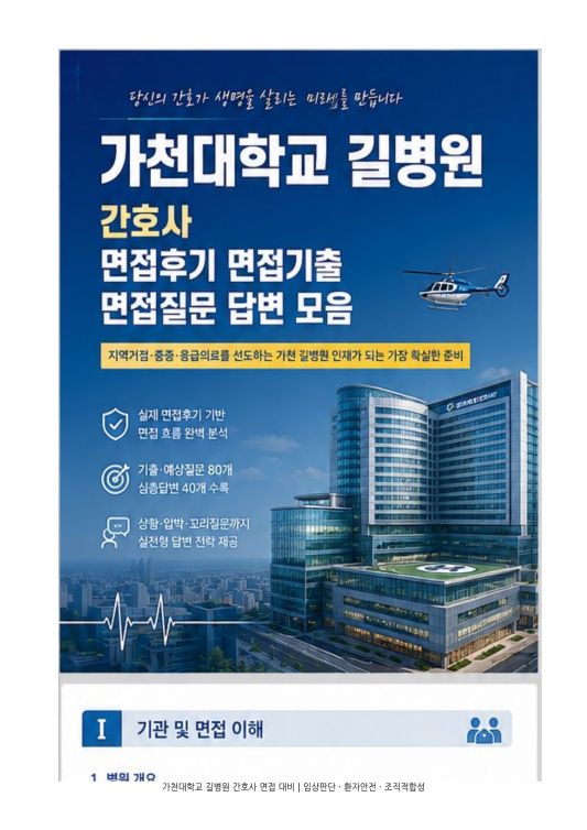 가천대학교 길병원 간호사 면접후기 면접기출 면접질문 답변 모음