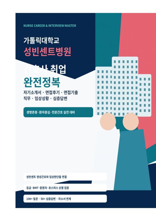 가톨릭대학교 성빈센트병원 간호사 자기소개서 면접후기 면접기출 면접질문 답변 모음