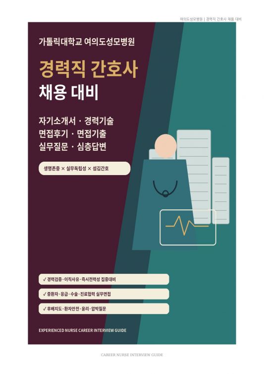 가톨릭대학교 여의도성모병원 경력직 간호사 채용 대비