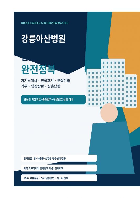 강릉아산병원 간호사 자기소개서 면접후기 면접기출 면접질문 답변 모음