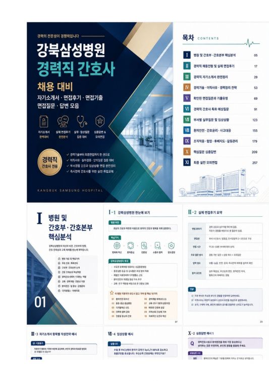 강북삼성병원 경력직 간호사 채용 대비