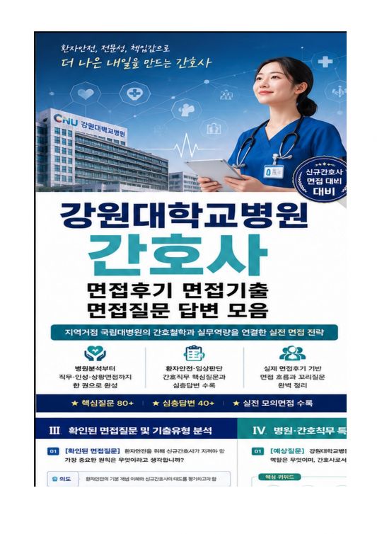강원대학교병원 간호사 면접후기 면접기출 면접질문 답변 모음