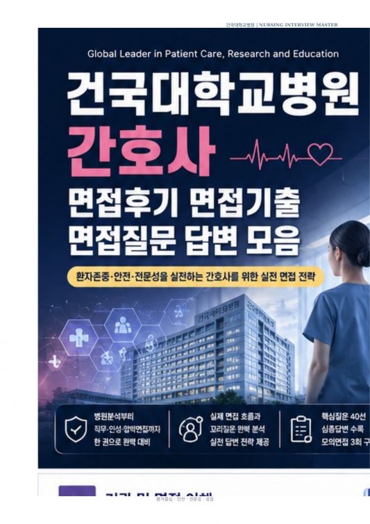 건국대학교병원 간호사 면접후기 면접기출 면접질문 답변 모음