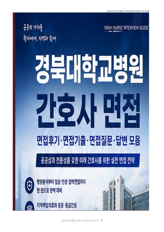 경북대학교병원 간호사 면접교재