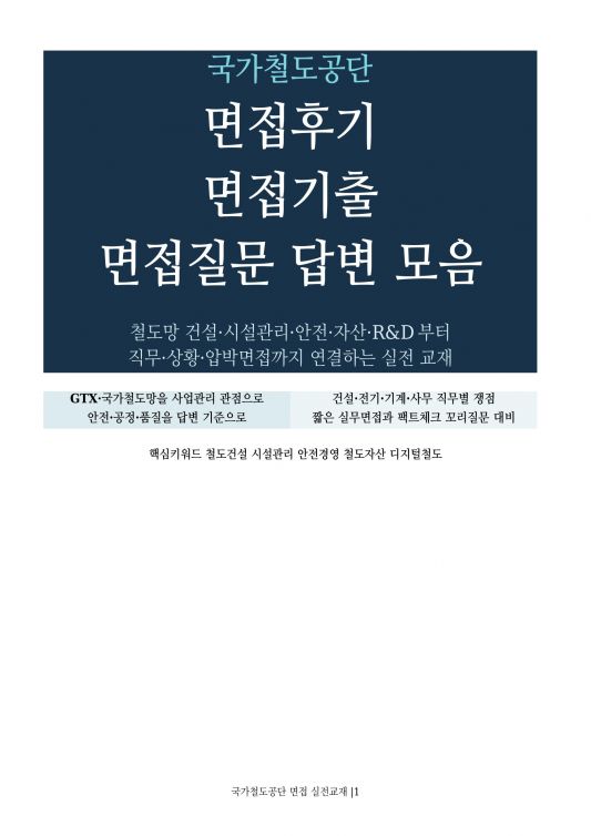 국가철도공단 면접후기 면접기출 면접질문 답변 모음