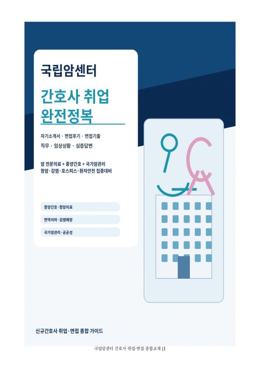 국립암센터 간호사 자기소개서 면접후기 면접기출 면접질문 답변 모음