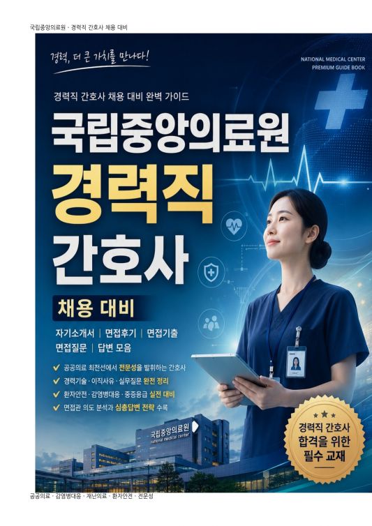 국립중앙의료원 경력직 간호사 채용 대비