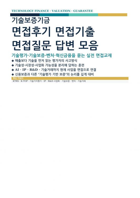 기술보증기금 면접후기 면접기출 면접질문 답변 모음