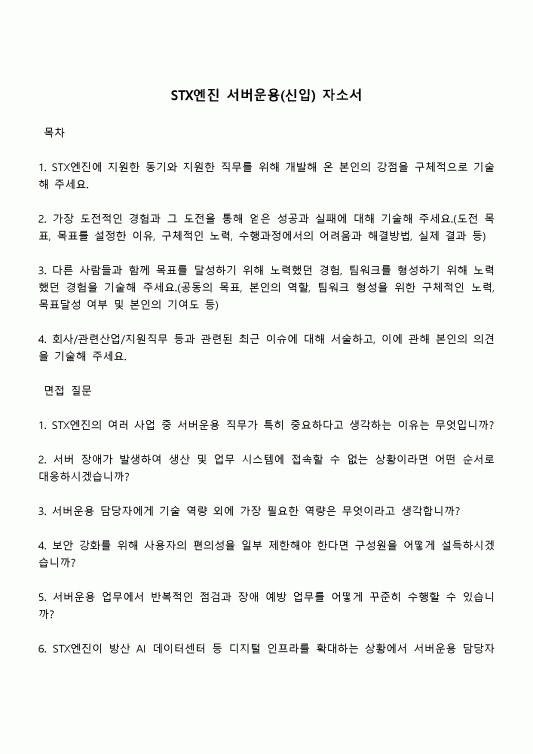 STX엔진 서버운용(신입) 자소서