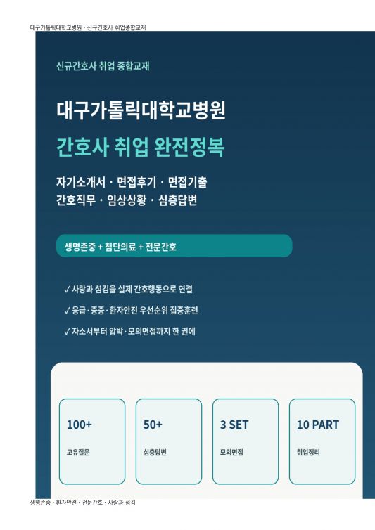 대구가톨릭대학교병원 간호사 자기소개서 면접후기 면접기출 면접질문 답변 모음