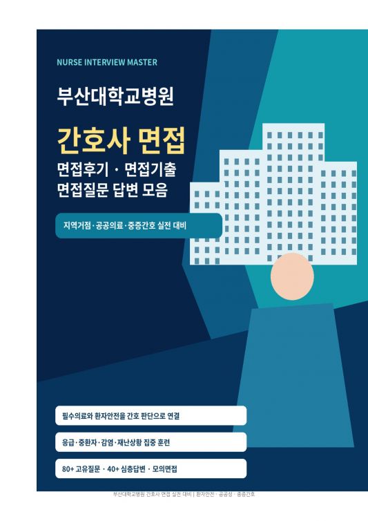부산대학교병원 간호사 면접후기 면접기출 면접질문 답변 모음