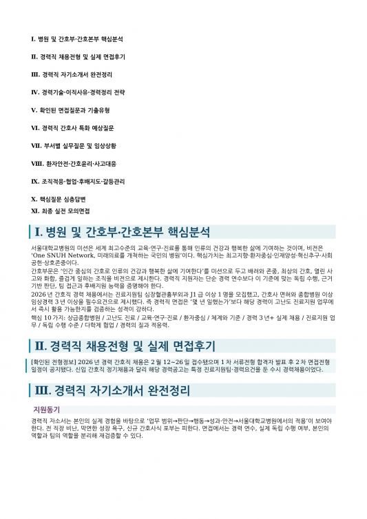 서울대학교병원 경력직 간호사 채용 대비 면접문제집