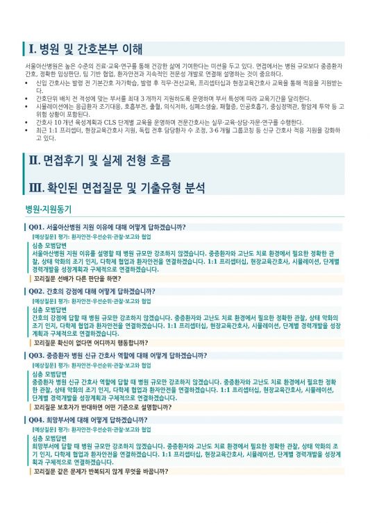 서울아산병원 간호사 면접교재