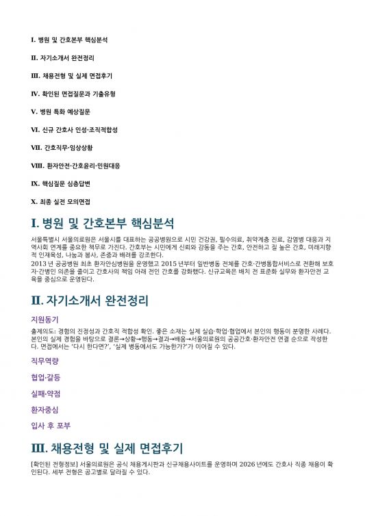 서울특별시 서울의료원 간호사 자기소개서 면접후기 면접기출 면접질문 답변 모음