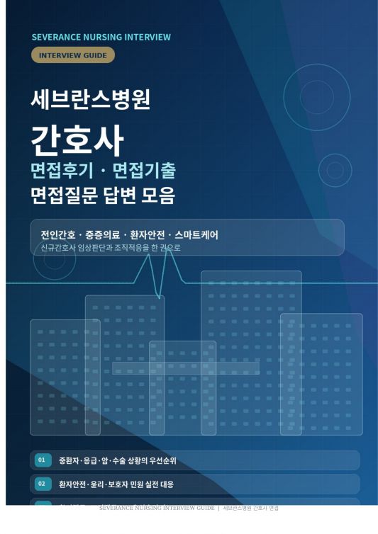 세브란스병원 간호사 면접후기 면접기출 면접질문 답변 모음